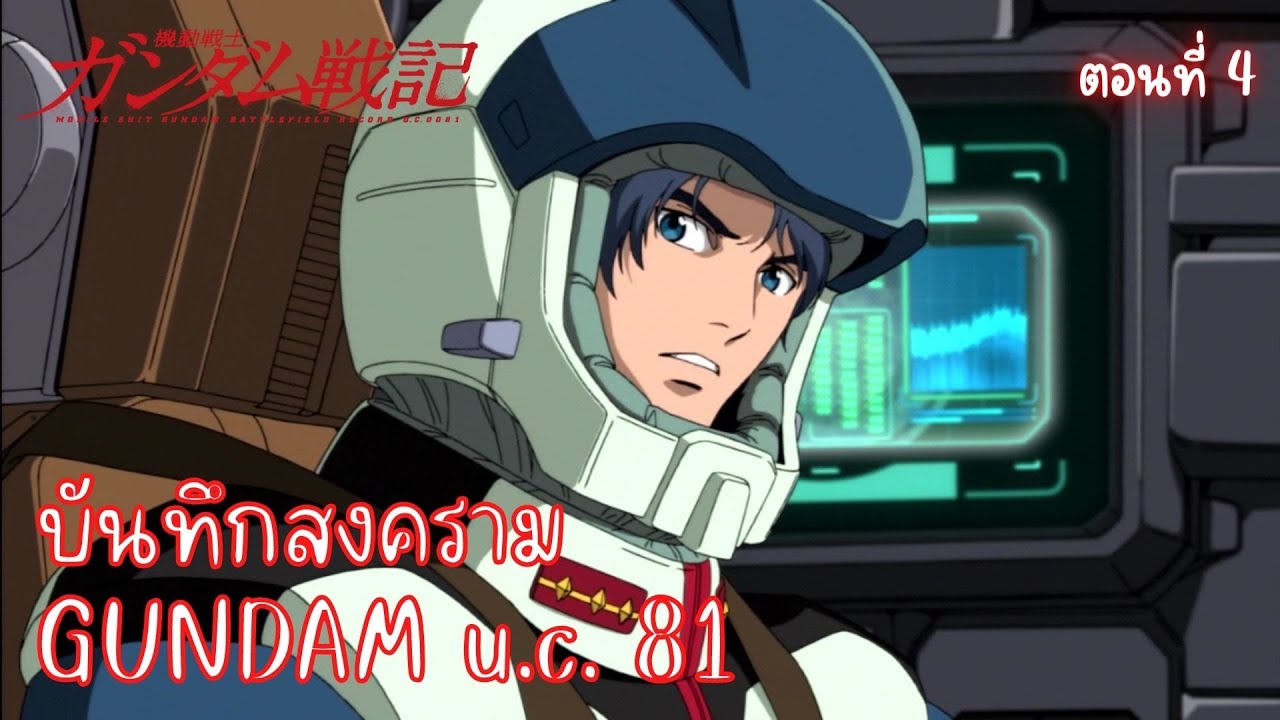 Mobile Suit Gundam Battlefield Record U.C. 0081 - Phantom Sweep ตอนที่ ...
