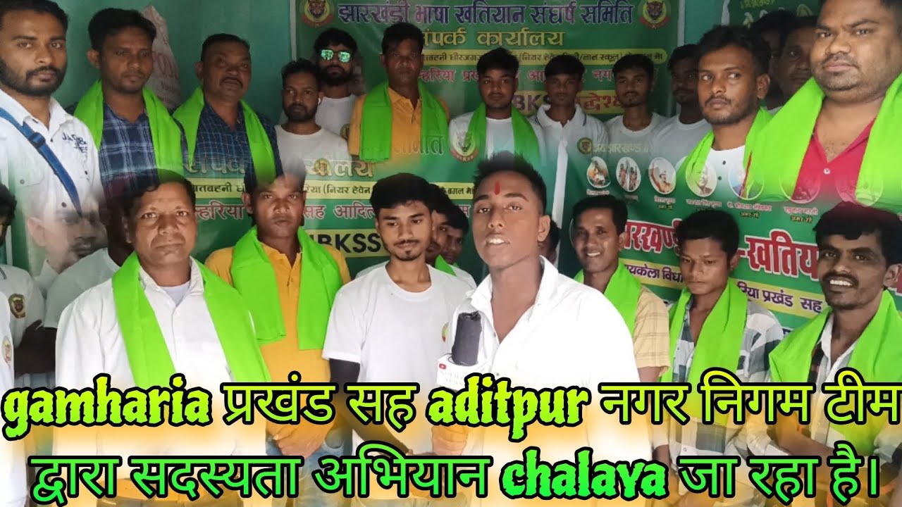 Gamharia प्रखंड सह आदित्यपुर नगर निगम टीम द्वारा सदस्यता अभियान चलाया ...