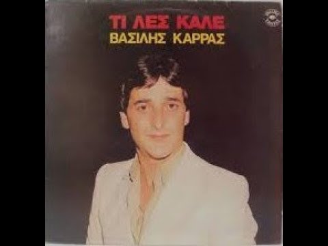 ...ΔΙΣΚΟΓΡΑΦΙΑ ΒΑΣΙΛΗ ΚΑΡΡΑ (ΒΑΣΙΛΗ ΚΕΣΟΓΛΙΔΗ)... - YouTube