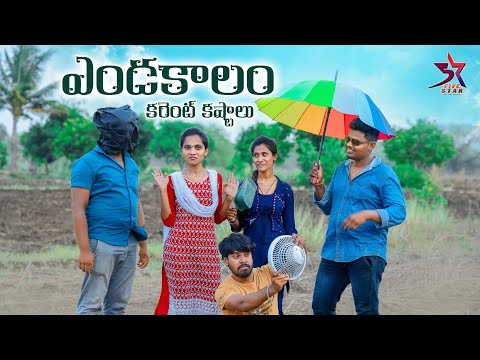 ఎండకాలం కరెంట్ కష్టాలు || Ultimate Village Comedy Video || 5 Star Channel || Laxmi Videos ||