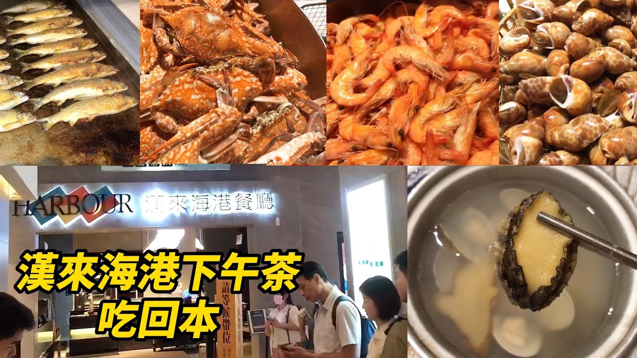 漢來海港下午茶吃回本 | Get your money back at Han Lai Harbor Afternoon Tea - YouTube
