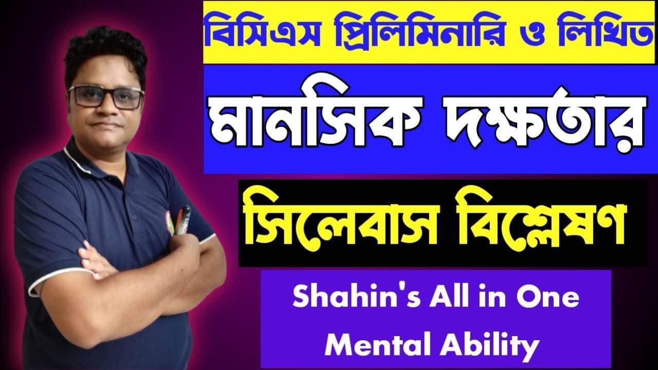 BCS মানসিক দক্ষতার সিলেবাস || Mental Ability Syllabus - YouTube