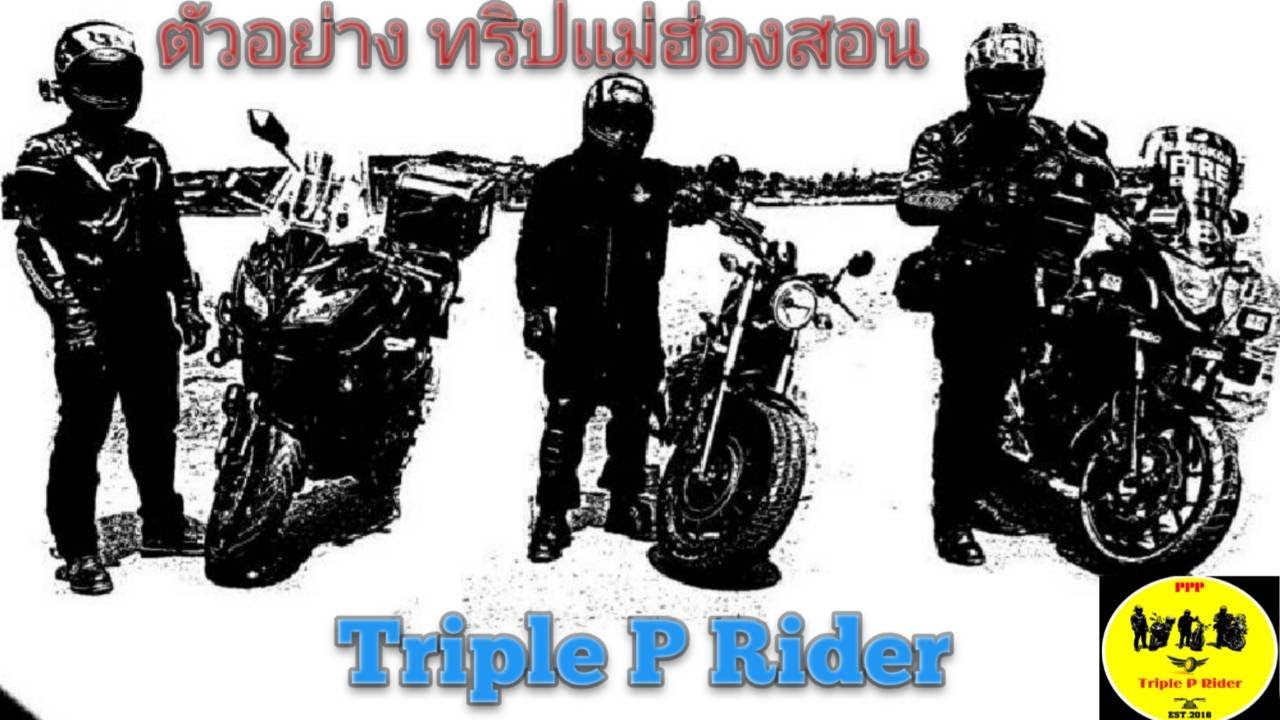 Trailer ทริปแม่ฮ่องสอน Tripple P rider - YouTube