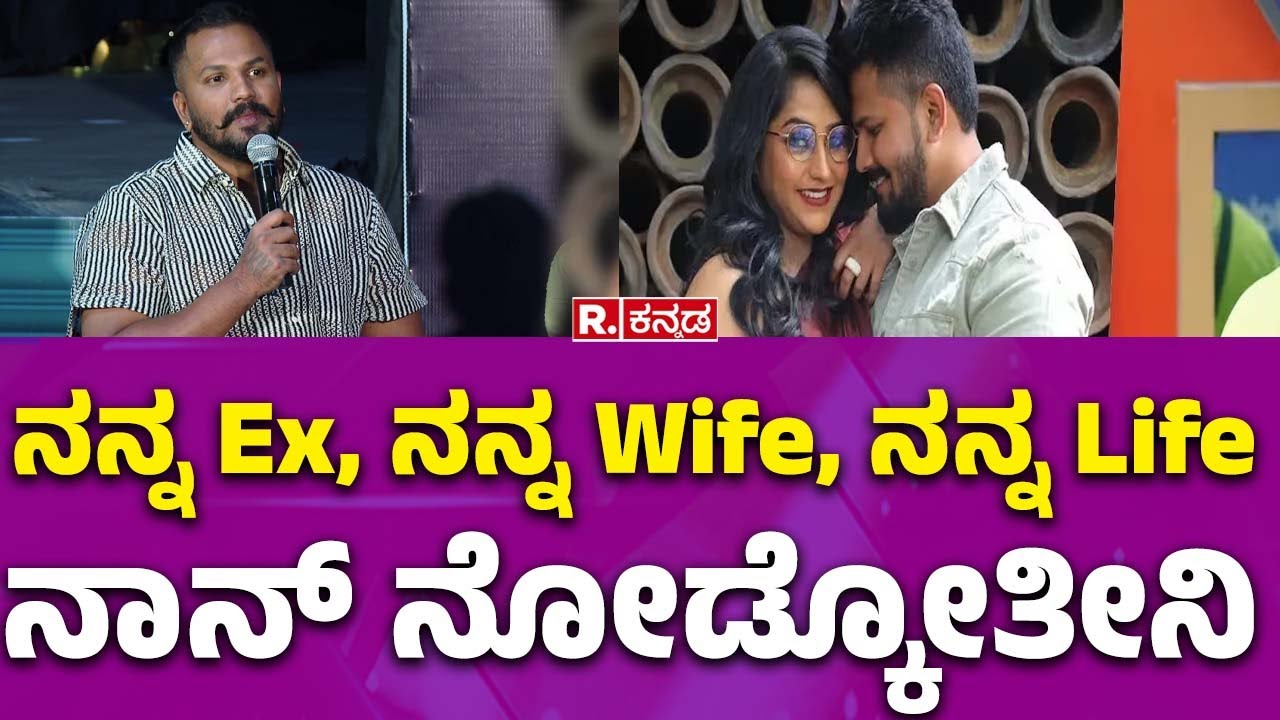 Rajath Reaction On Girlfriend: ನನ್ನ Ex, ನನ್ನ Wife, ನನ್ನ Life ನಾನ್ ...