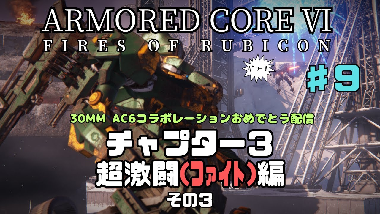 【AC6】⑨AC3SL以来のレイヴンがAC6挑戦…【実況配信】 - YouTube