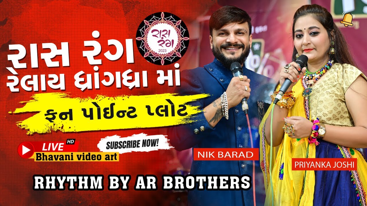 રાસ રંગ રેલાય ધ્રાંગધ્રા મા | DANDIYA RAS RANG | FUN POINT PLOT | RAAS ...