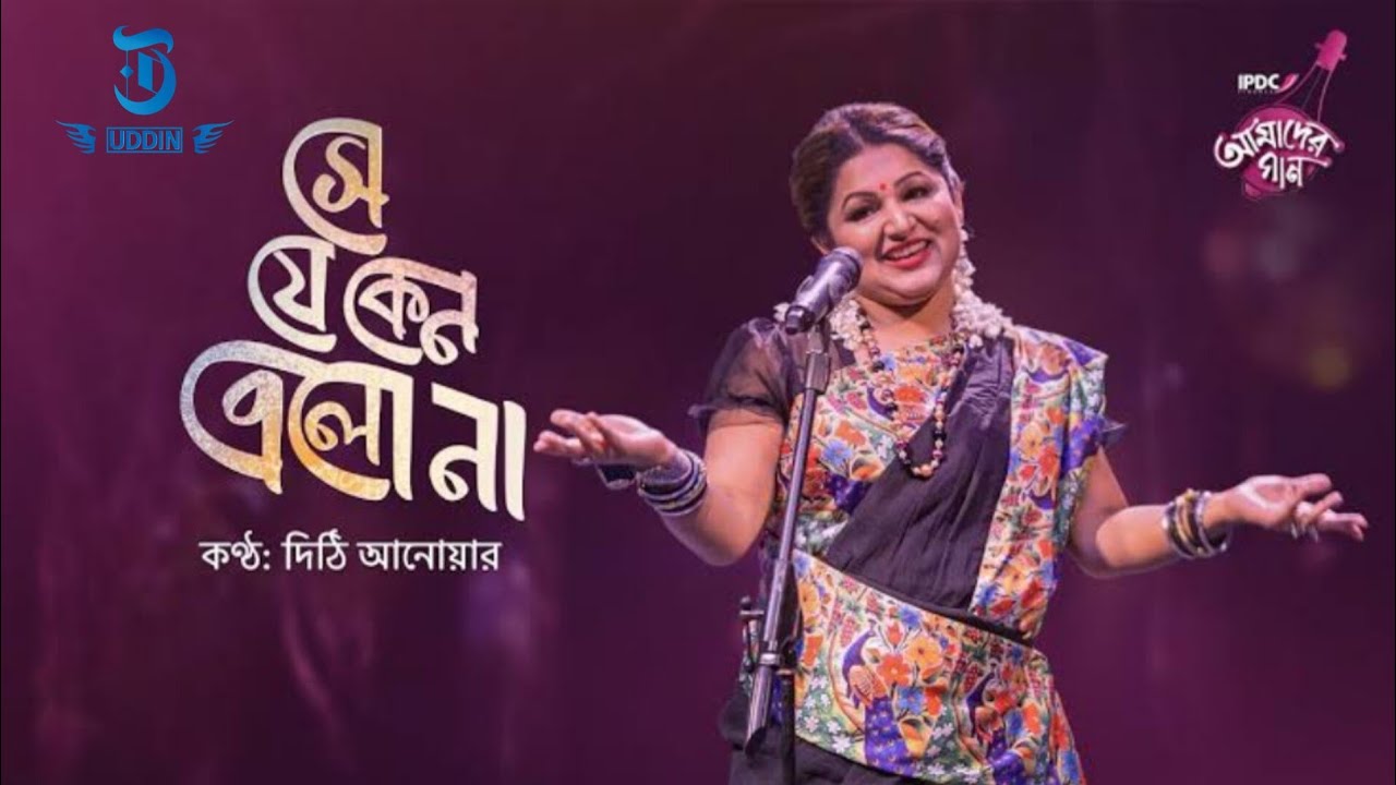 Sheje Keno Elona ll সে যে কেন এলো না || Dithi Anwar ll Golden Song ...