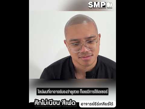 เทคโนโลยี SMP THAILAND สีเนียนชัด อยู่ได้นาน