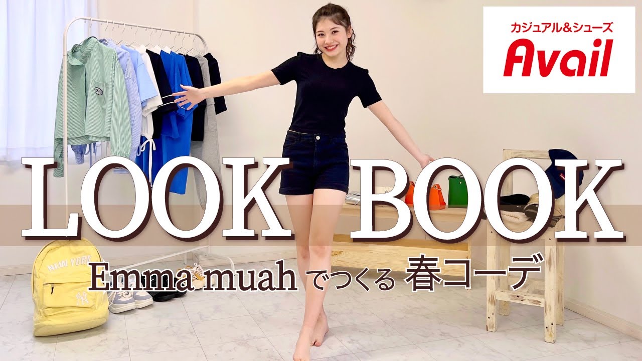 【LOOKBOOK】アベイル購入品でモデルがつくる新作春コーデ【Cuugal】 - YouTube
