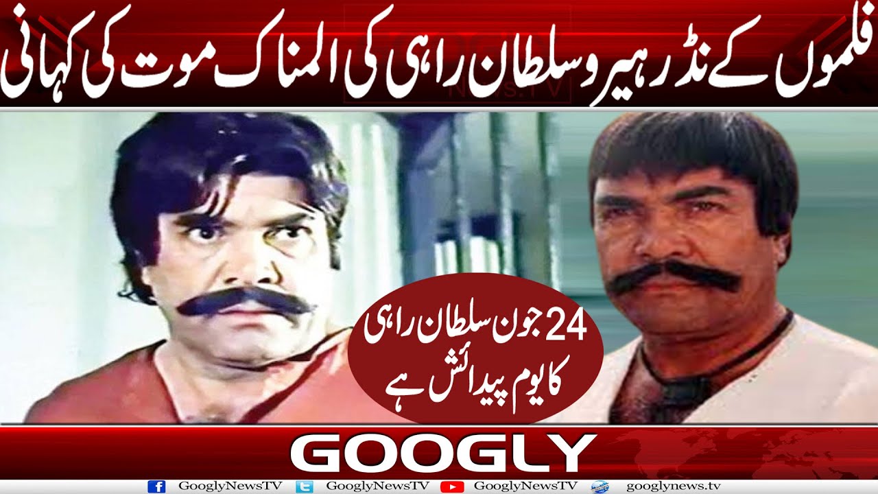 Films Kai Bahadur Hero Sultan Rahi Kei Alamnak Maut Kei Kahani | Googly ...