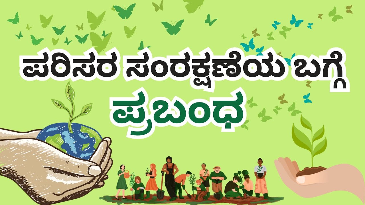 ಪರಿಸರ ಸಂರಕ್ಷಣೆಯ ಬಗ್ಗೆ ಪ್ರಬಂಧ | parisara samrakshana prabandha ...