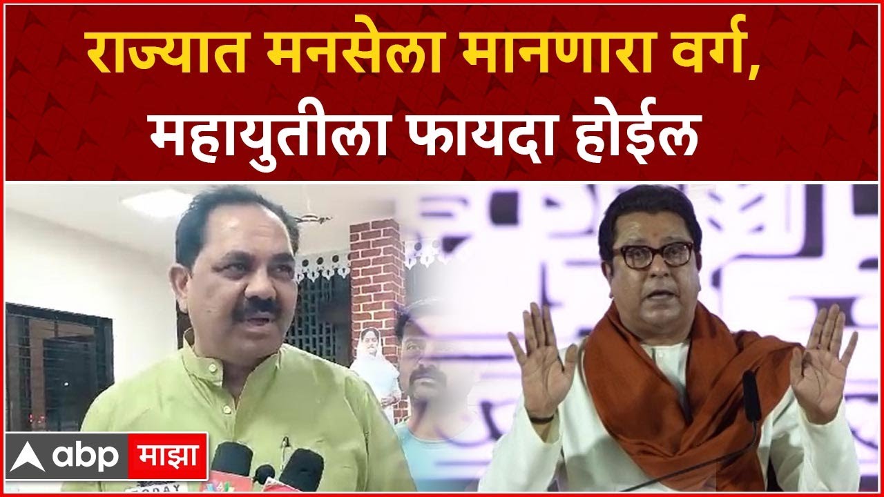 Anil Patil Jalgaon : राज्यात मनसेला मानणारा वर्ग, महायुतीला फायदा होईल ...