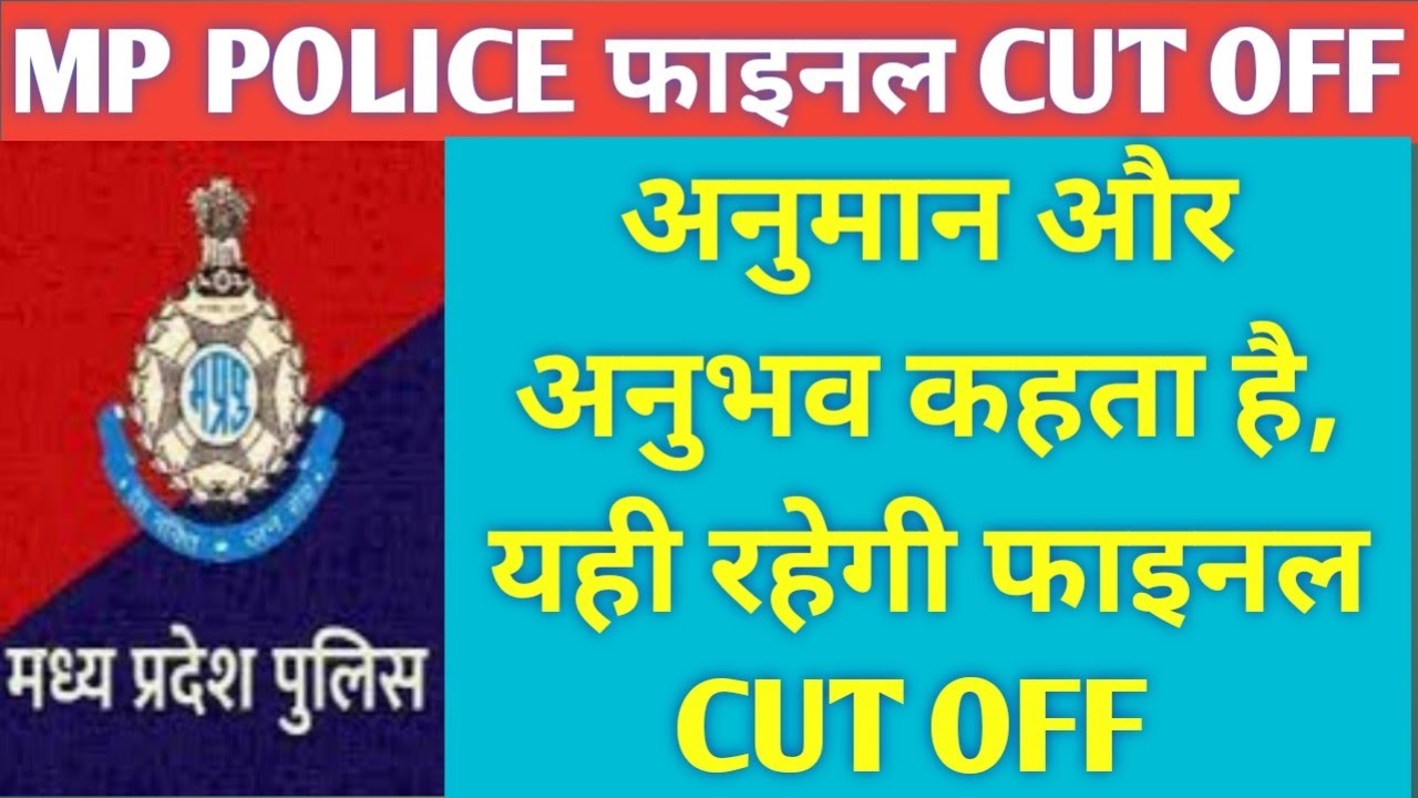यही रहेगी MP POLICE की फाइनल CUT OFF | mp police ecpected safe score ...