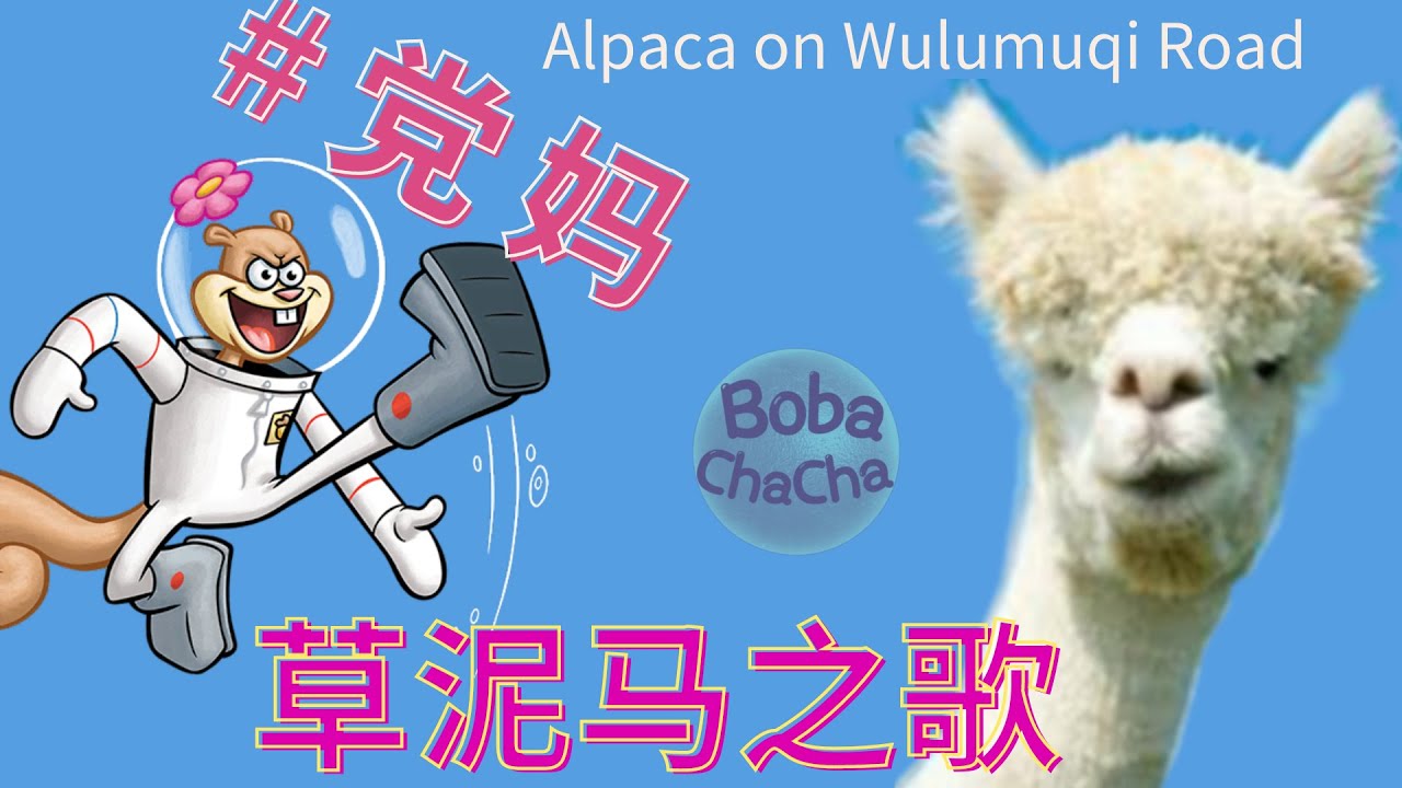 Chinese Alpaca Song feat. Sandy Cheeks 草泥马之歌 YouTube Corrections ...