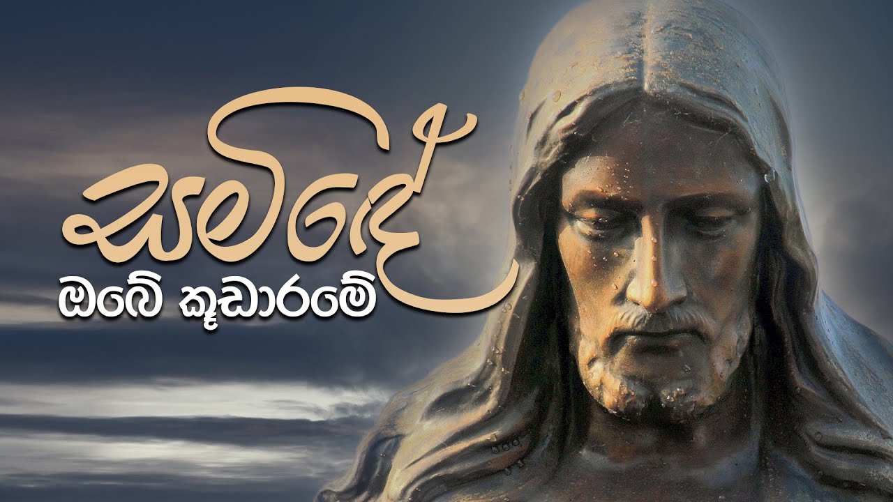Samide Obe Kudarame | සමිඳේ ඔබේ කූඩාරමේ | Mount Zion - YouTube
