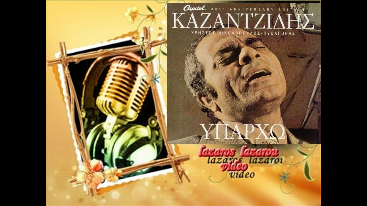 ΣΤΕΛΙΟΣ ΚΑΖΑΝΤΖΙΔΗΣ ΞΕΚΙΝΗΣΑΜΕ ΜΕ ΟΝΕΙΡΑ ΧΡΥΣΑ - YouTube