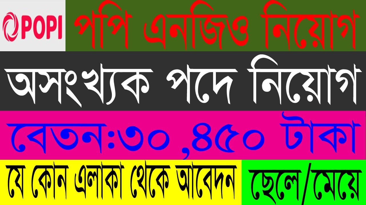 পপি এনজিও নিয়োগ প্রকাশ ২০২৫ | POPI NGO Job Circular 2025 | NGO Job ...