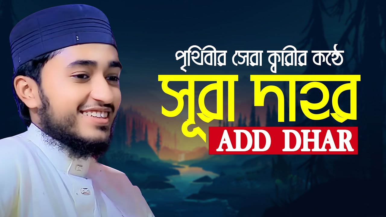Surah Al Dahr Qari Abu Rayhan سورة الدهر قاري أبو ريحان - YouTube