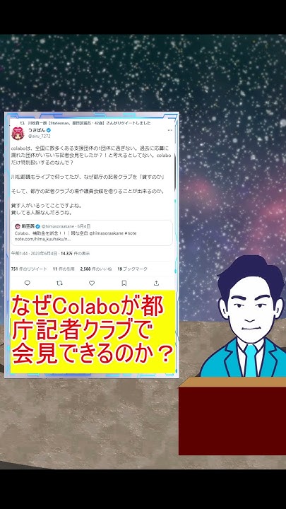 なぜColaboが都庁記者クラブで会見できるのか？ #Colabo問題 #暇空茜 #川松都議 #仁藤さん - YouTube