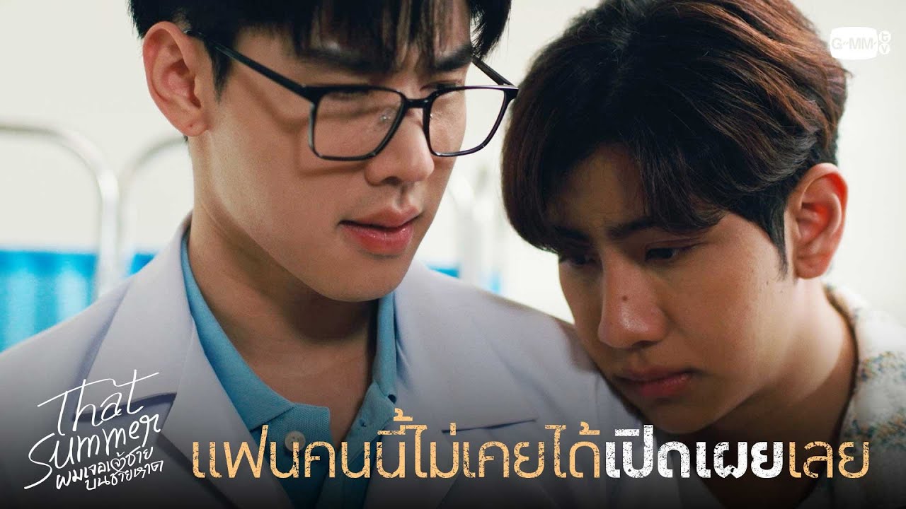 แฟนคนนี้ไม่เคยได้เปิดเผยเลย | That Summer ผมเจอเจ้าชายบนชายหาด EP.4 ...
