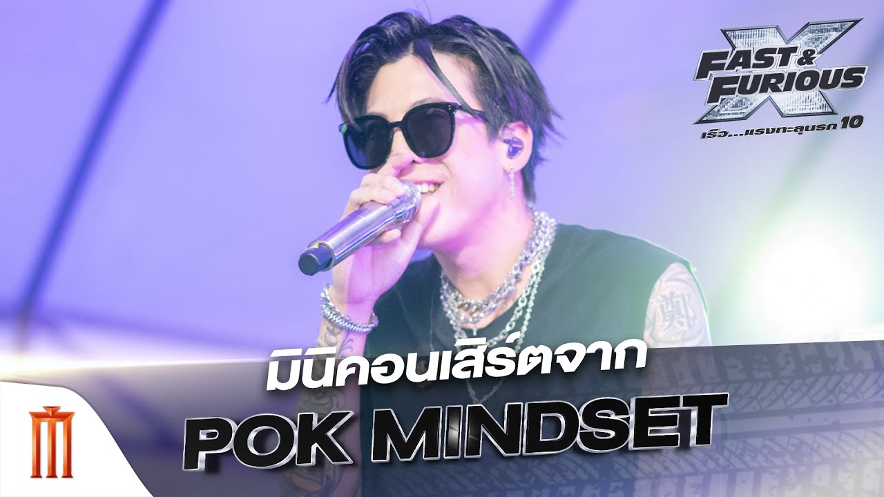 Thailand Gala Premiere Fast & Furious 10 พร้อมมินิคอนเสิร์ตจาก POK MINDSET - YouTube