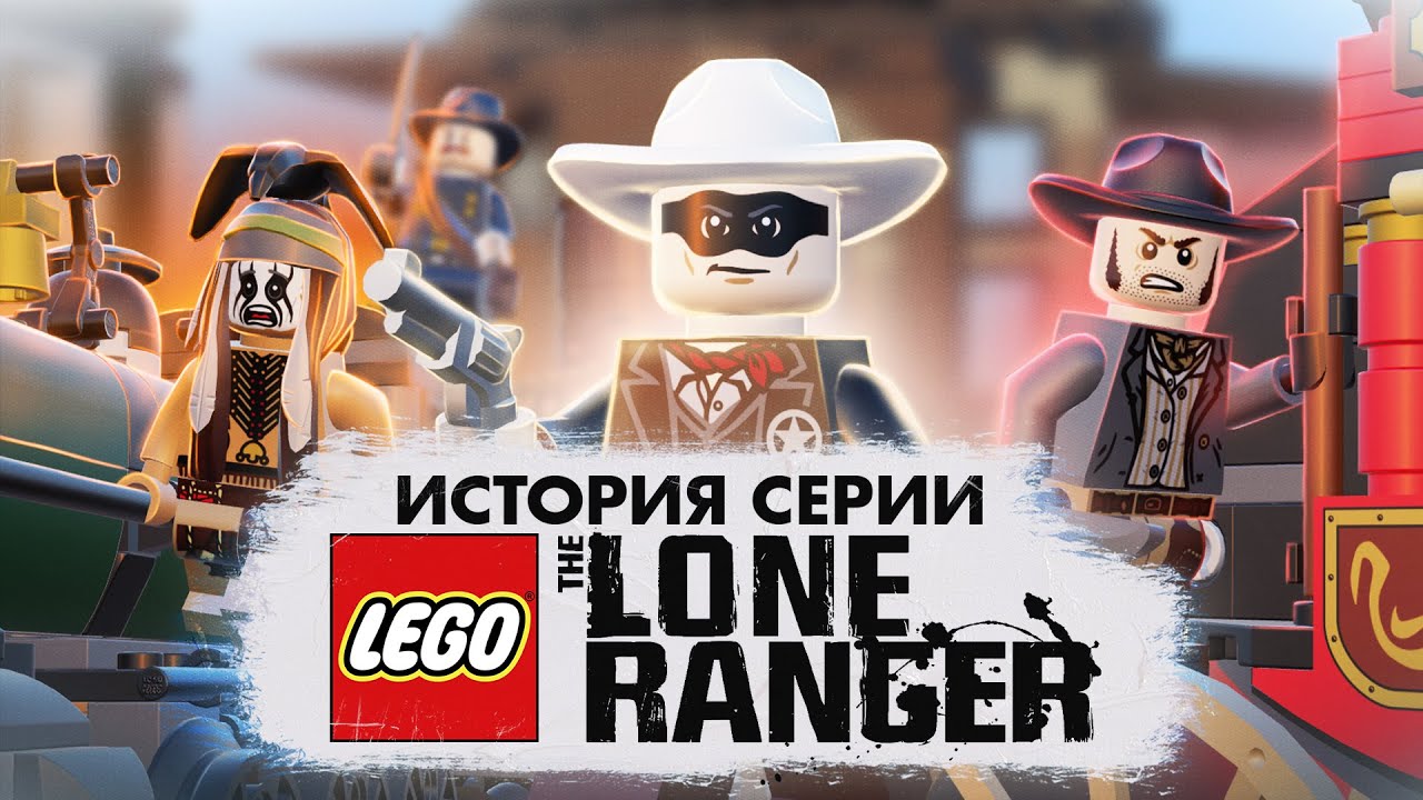 История серии LEGO: Lone Ranger - YouTube