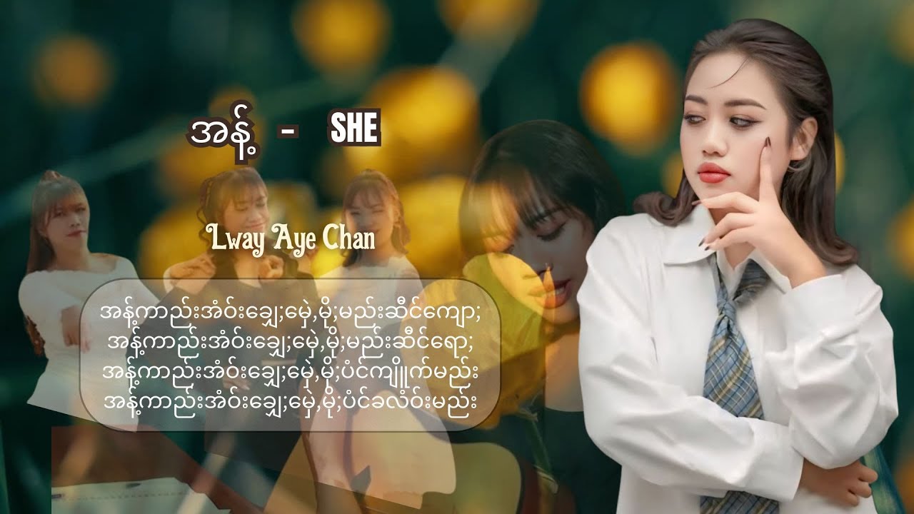 အန့် - She _ Lway Aye Chan (New Song) - YouTube