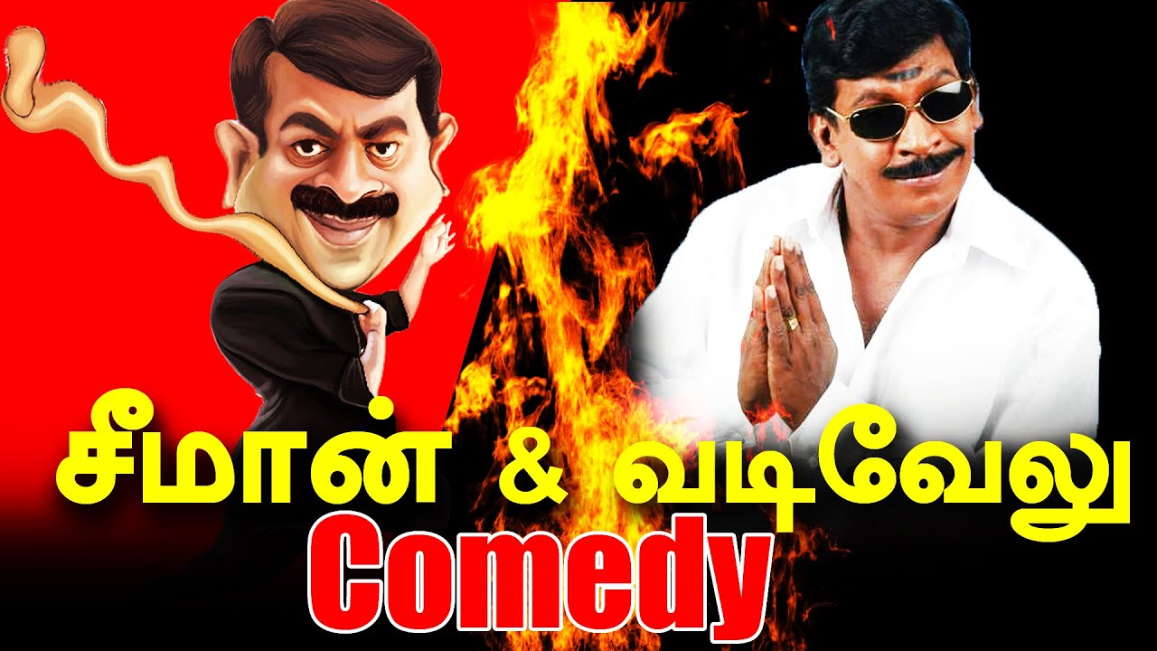 SEEMAN & VEDIVEL COMEDY SPEECH - BEST COMEDY 2019 SEEMAN TROLL - YouTube
