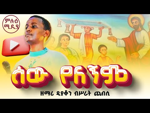 🔴 new አዲስ ዝማሬ “ሰው የለኝም ያለ” በ ዲያቆን ብስራት ጨብሲ 🔴new orthodox mezmur by ...