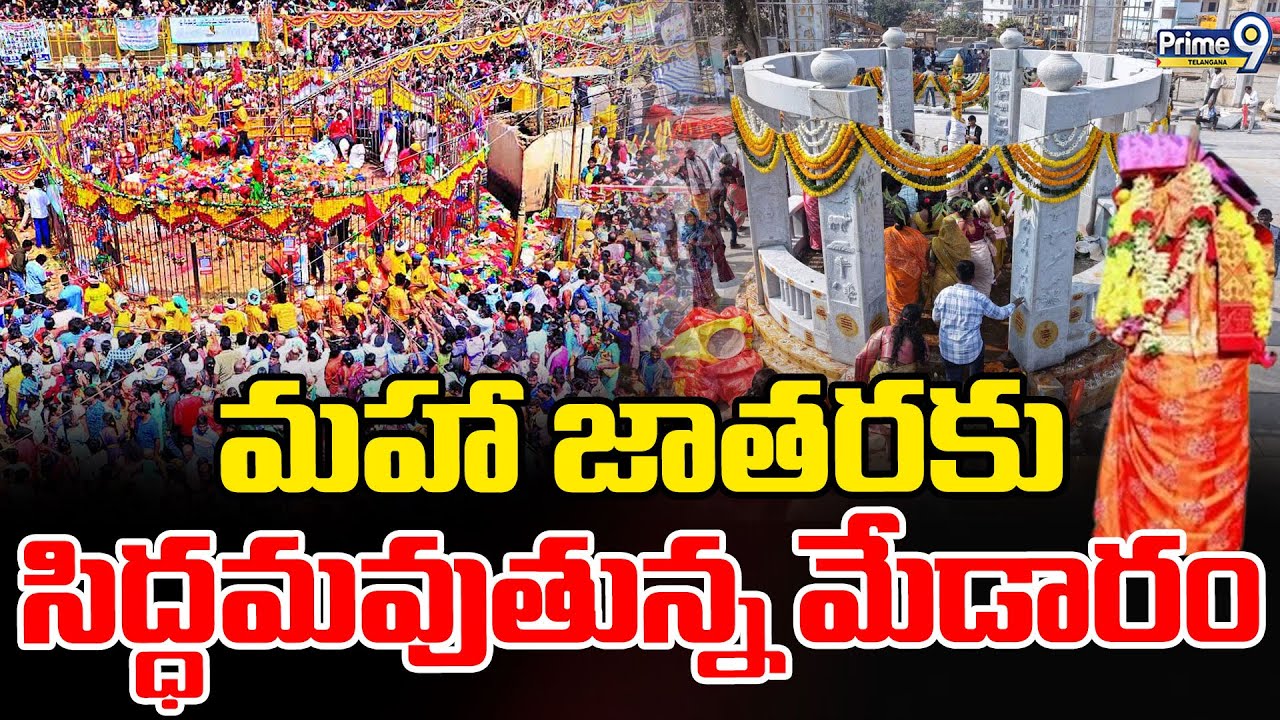 Medaram Maha Jathar 2026 : మహా జాతరకు సిద్ధమవుతున్న మేడారం | Prime9 ...