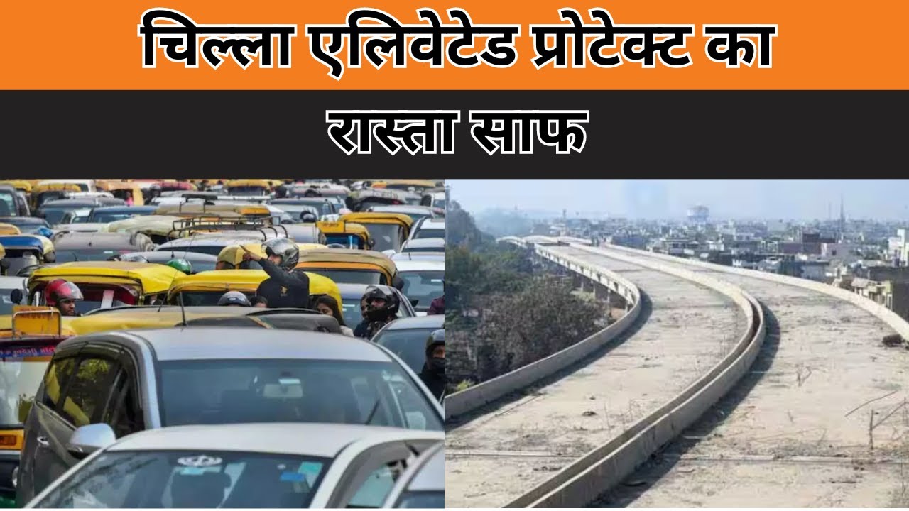 CHILLA Elevated Project जल्द होगा पूरा, 2024 में शुरु हो जाएगा ...