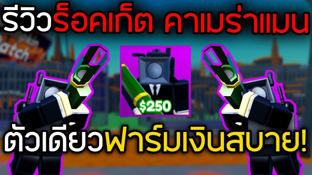 [Toilet Tower Defense] รีวิว Rocket cameraman ตัวเดียวฟาร์มโหมด 200 บาท ...
