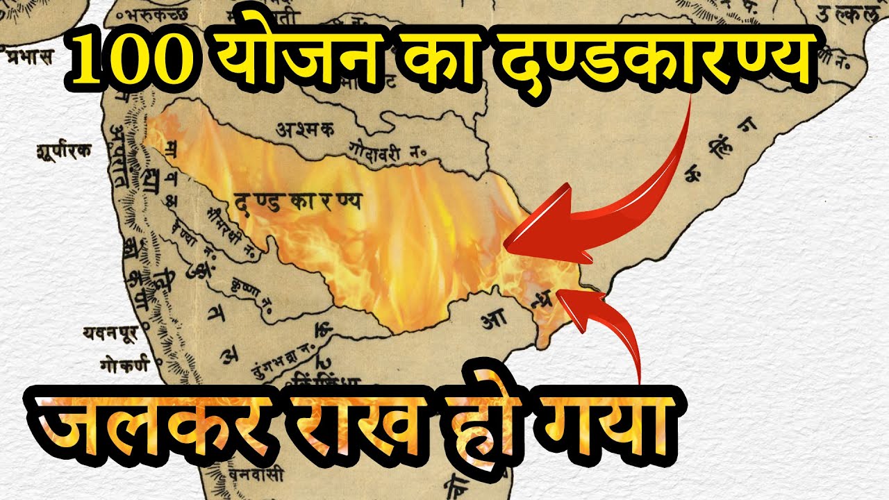 दण्डकारण्य नामक भयानक वन का रहस्य | Secrets Of Dandakaranya | Do You ...