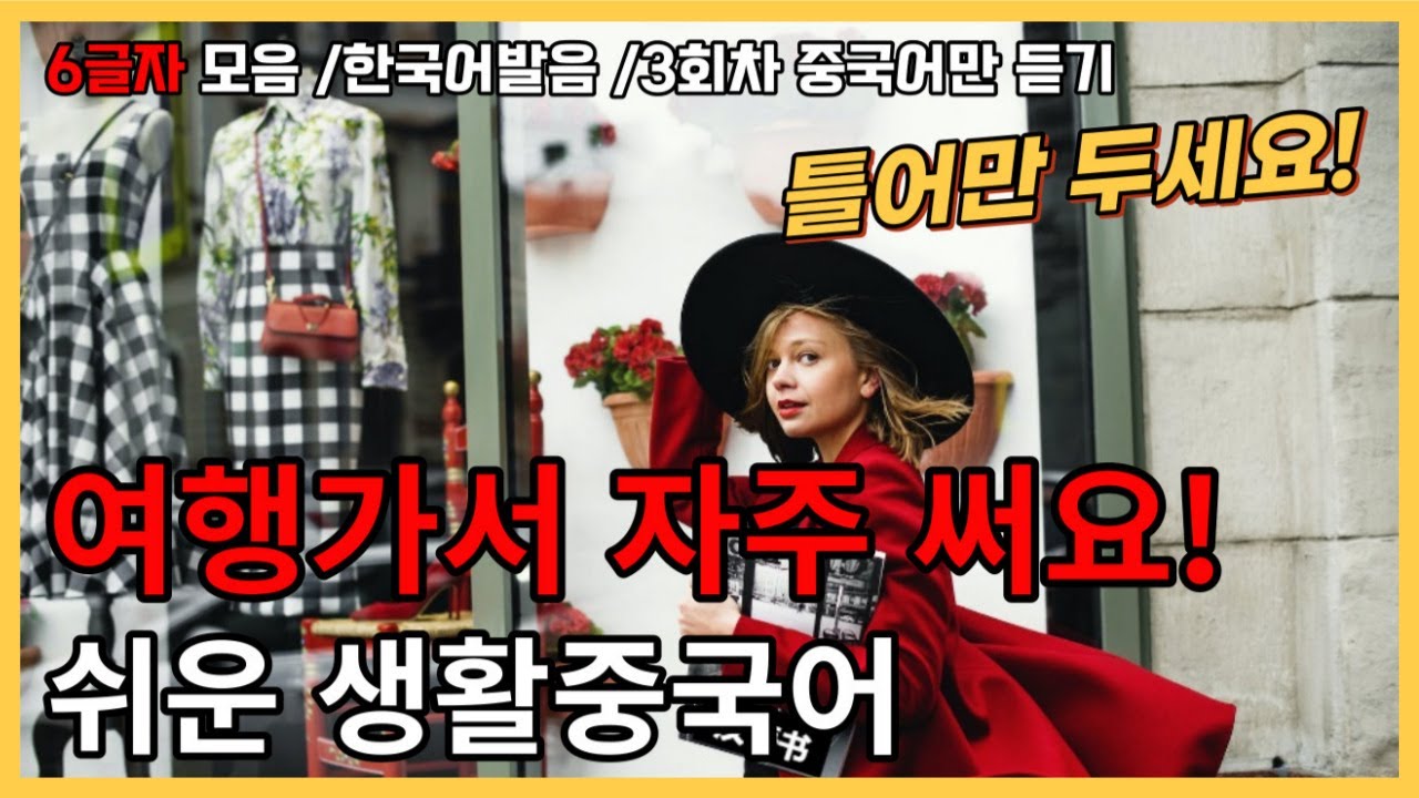 중국여행 자주써요 기초생활중국어 글자20탄 6글자 30문장 3회차부터 중국어만 듣기 틀어만두세요 한국어발음 연속듣기