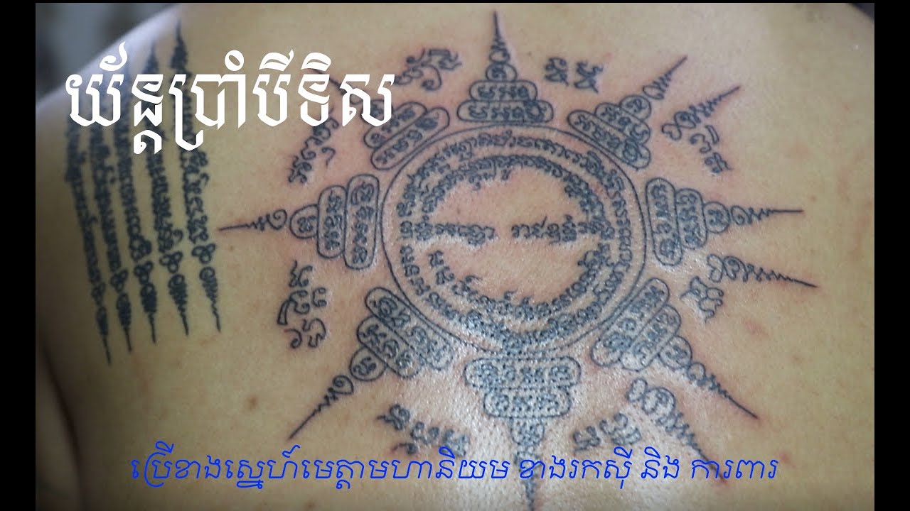 Yant all 8 direction tattoo Part02 យ័ន្តប្រាំបីទិស Ep02 ย้นต์8ทิศ ll ...