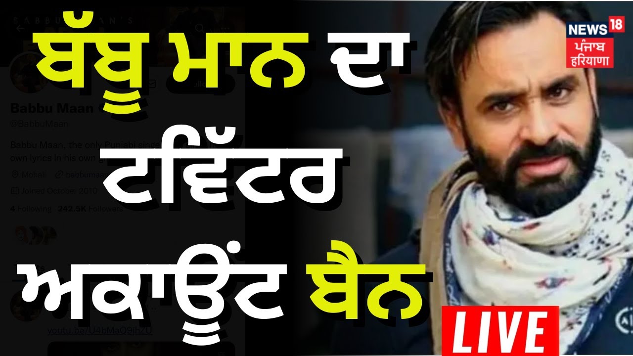 Babbu Maan Twitter Account Banned | Babbu maan ਦਾ ਟਵਿੱਟਰ ਅਕਾਊਂਟ ਬੈਨ ...
