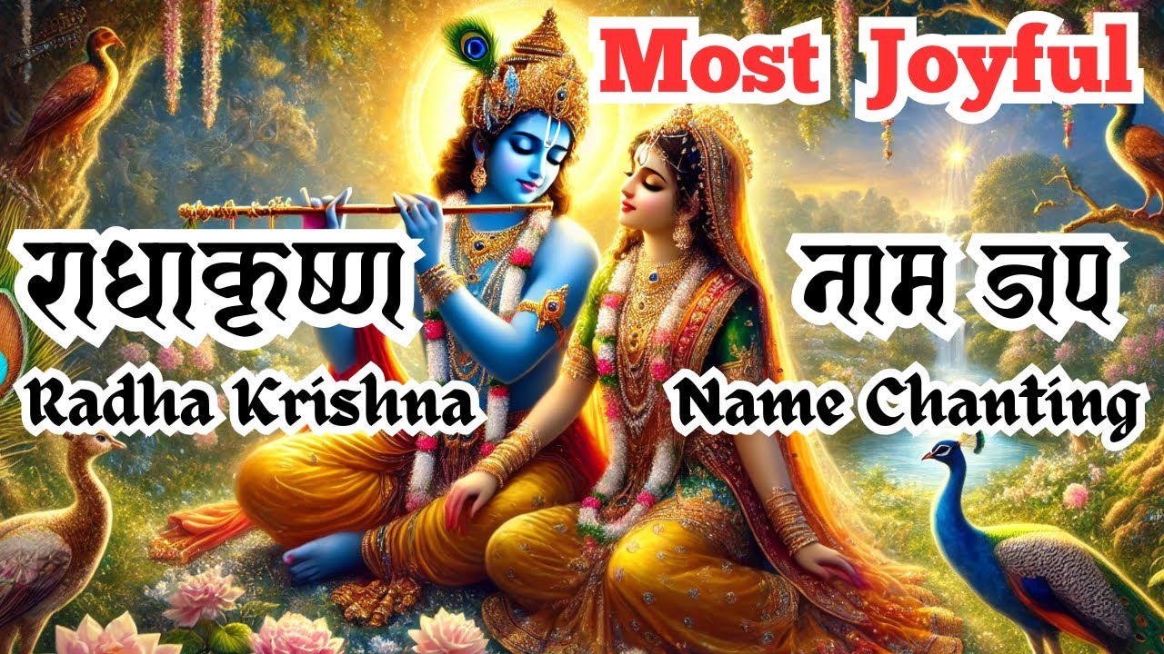 राधा कृष्ण नाम जप II आनंदमय, मधुर जप II Radha Krishna Name Chanting II ...