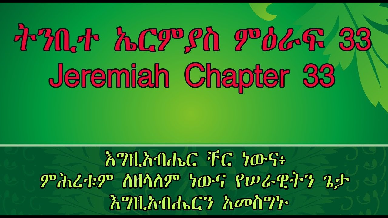 ትንቢተ ኤርምያስ ምዕራፍ 33 Jeremiah Chapter 33 እግዚአብሔር ቸር ነውና፥ ምሕረቱም ለዘላለም ነውና ...