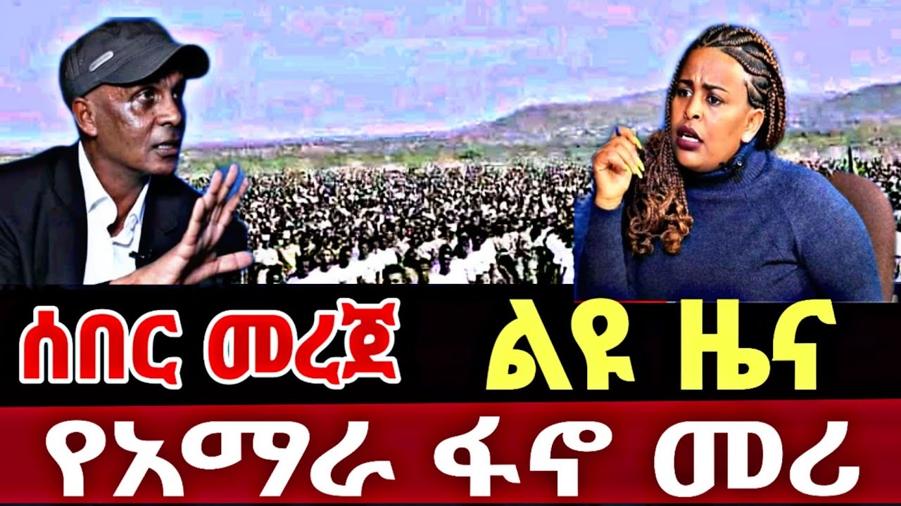 ሰበር ዜና የፋኖ የዲል ሰበር ዜና /Ethiopian news/Ethiopia News Today News/fantu ...