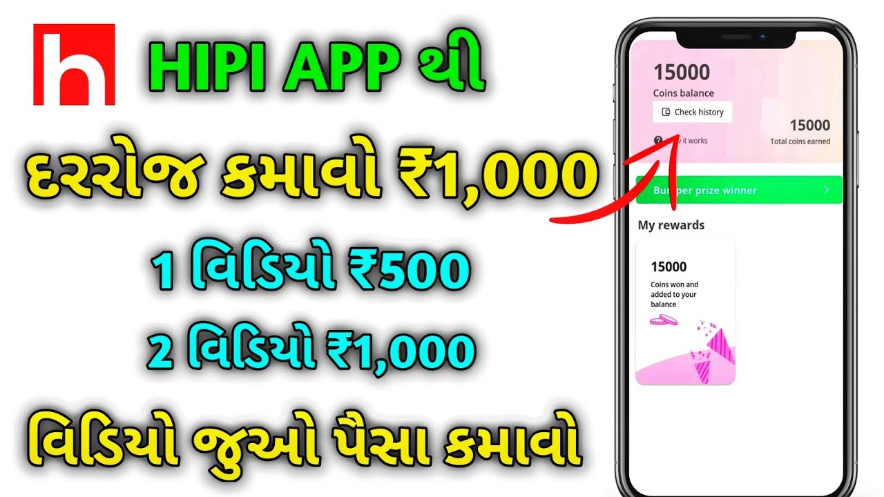 HIPI APP થી દરરોજ કમાવો ₹1,000 ।પૈસા કેવી રીતે કમાવવા જઓ આ વિડિયો મા ...