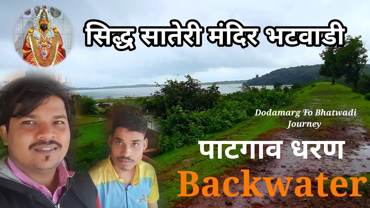 चला मित्राच्या गावी | patgaon dam backwater | सिद्धसातेरी मंदिर भटवाडी ...