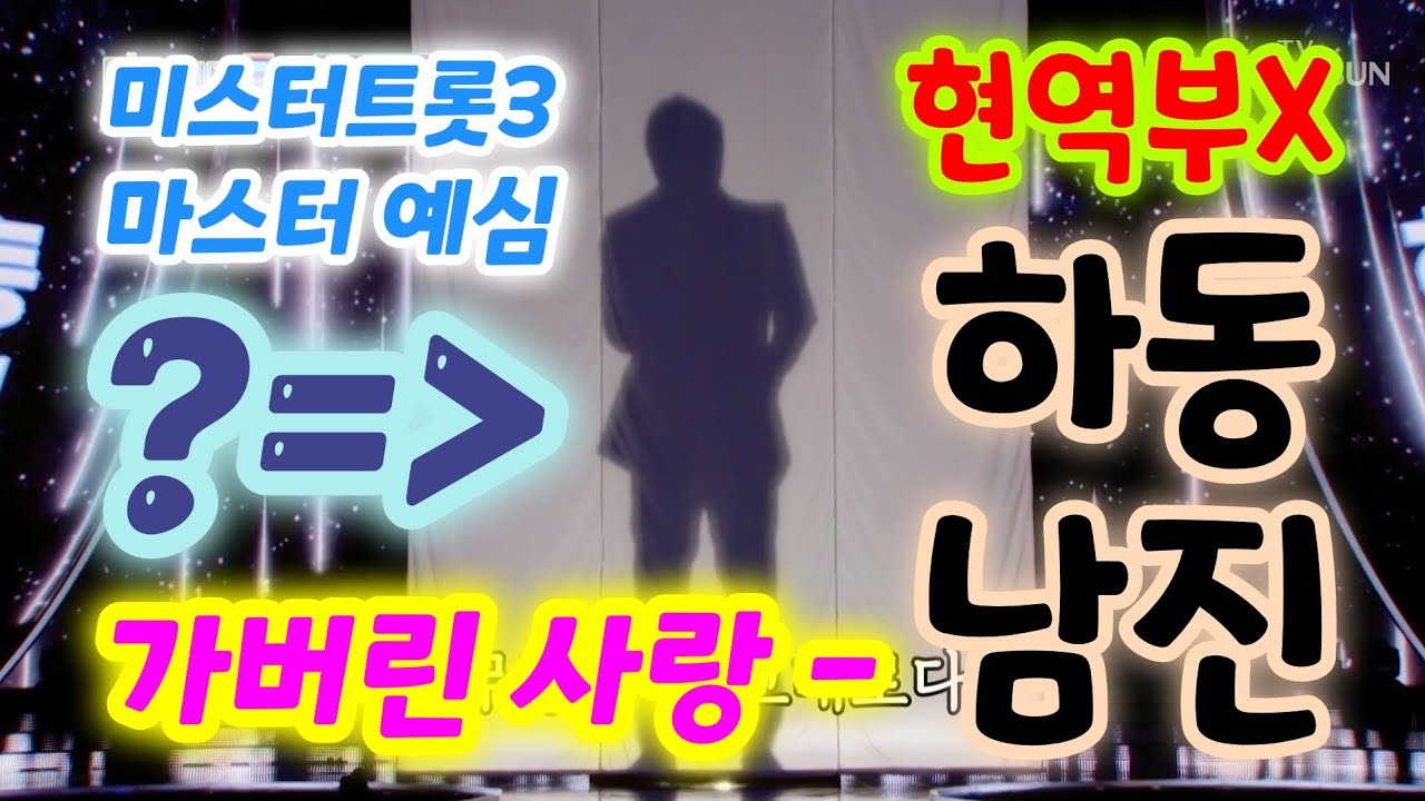 미스터트롯3 하동남진 가버린사랑 손빈아 풀영상 미스터트롯3 마스터예심 현역부x하동남진손빈아 하동남진정체 미스터트롯3 참가자 미스터트롯3 1회 미스터트롯3