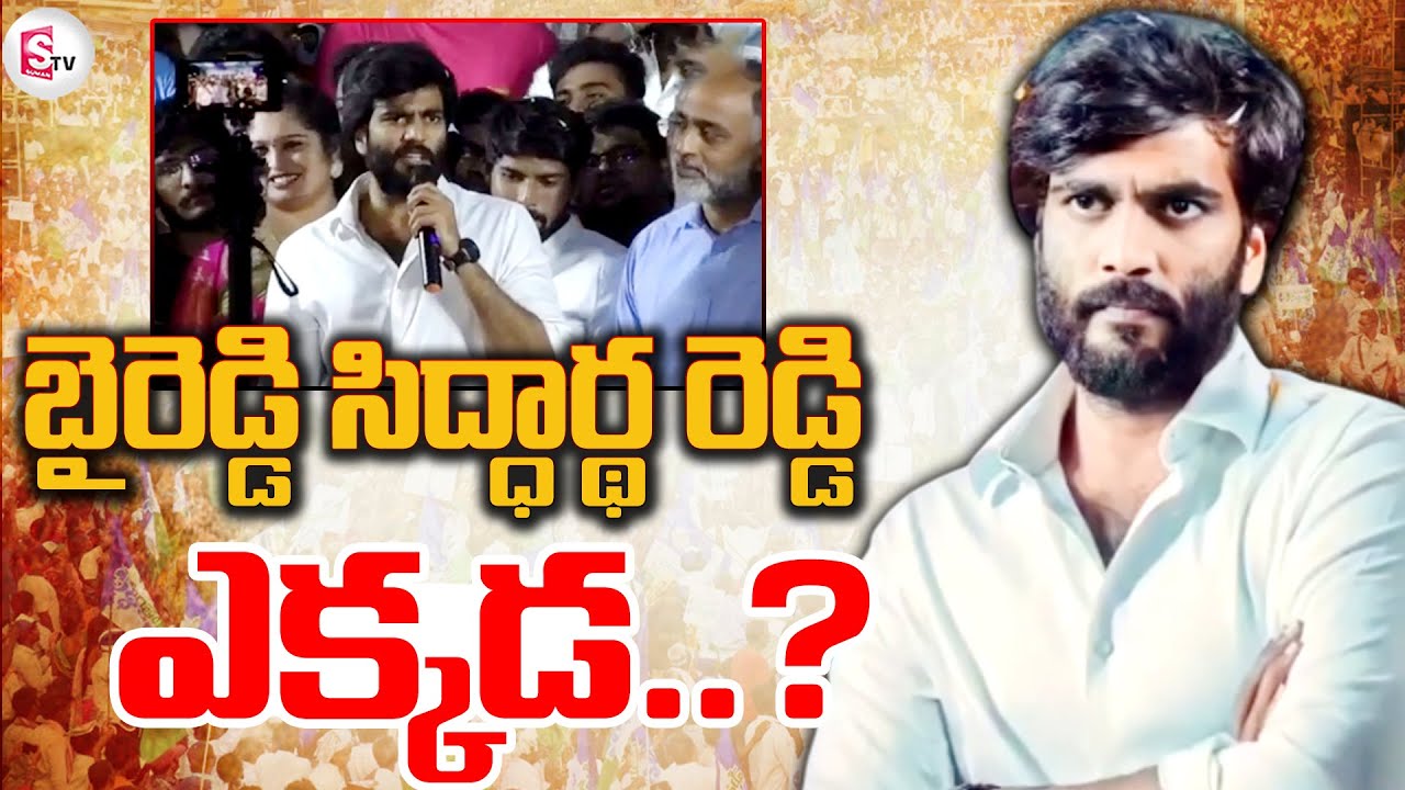 బైరెడ్డి సిద్ధార్థ రెడ్డి ఎక్కడ..?|| Baireddy Siddarth Reddy || AP ...