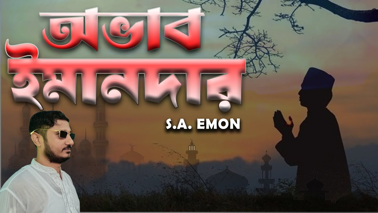 নতুন হিট Song 2023 // Ovab Emandear // অভাব ইমানদার // Official S.A. Emon - YouTube