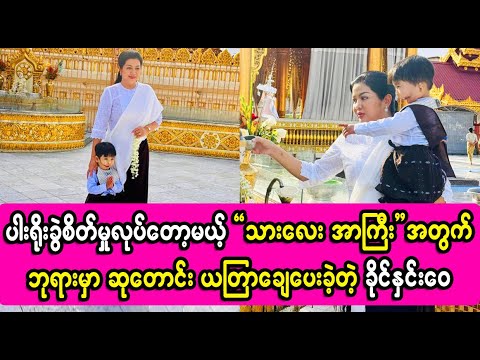 Thar lay Arr Gyi atwat su taung pay kae tae Khine Hnin Wai (Burma News ...