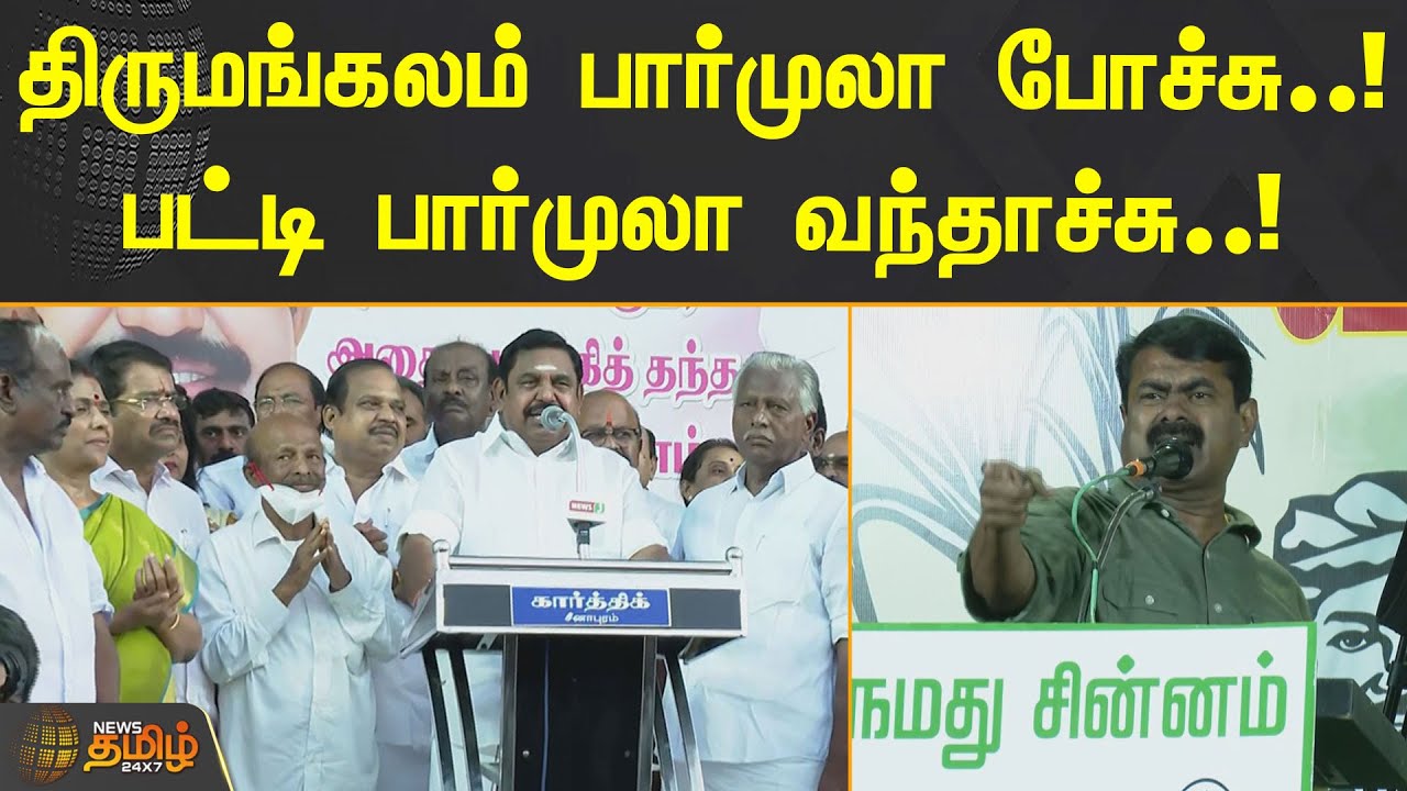 Tirumangalam பார்முலா போச்சு.! பட்டி பார்முலா வந்தாச்சு.! | Erode By Election | EPS | Seeman ...