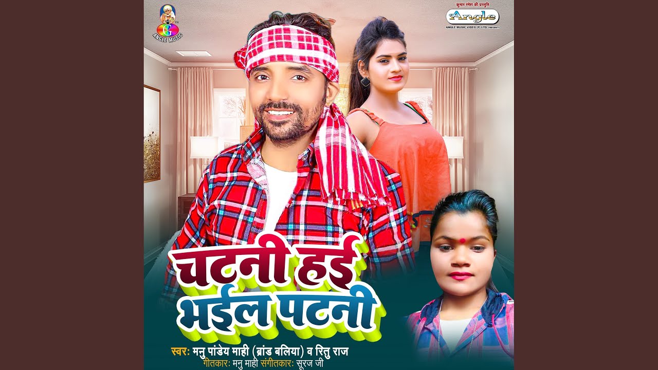 Chatani Hai Bhail Patani - YouTube