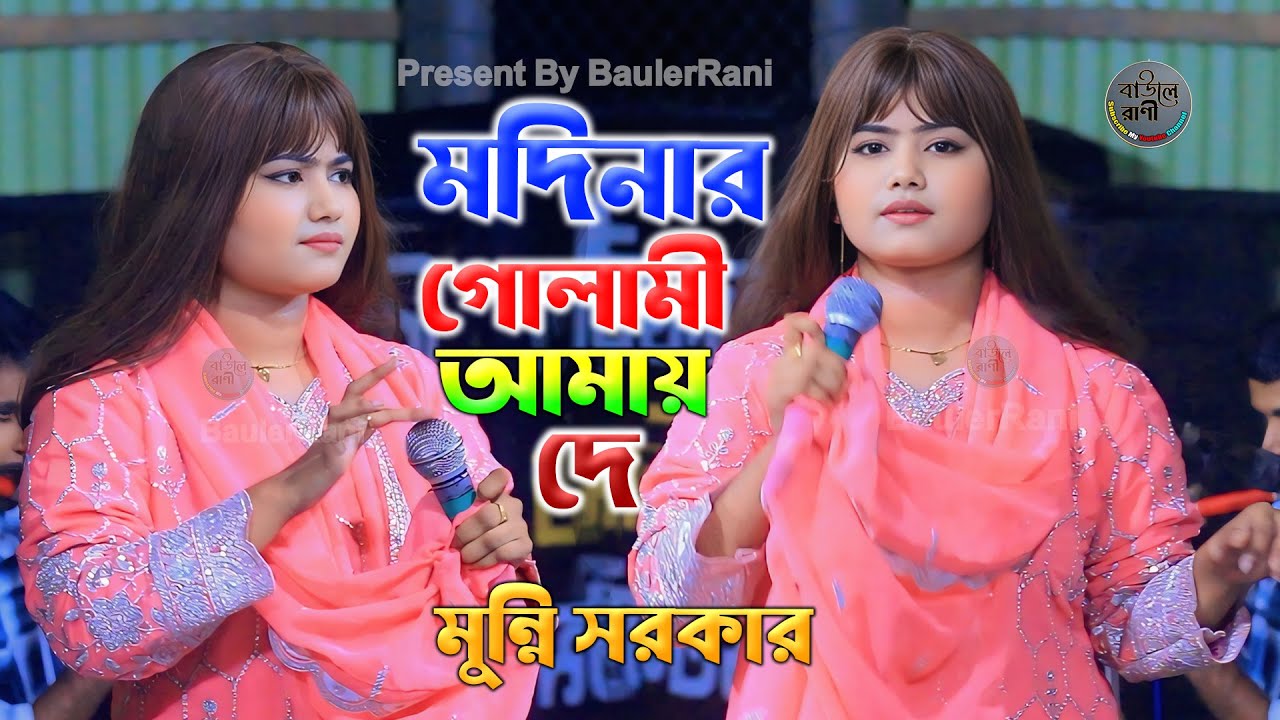 মদিনার গোলামী আমায় দে || মুন্নি সরকার ভান্ডারী গান || Modinar Golami ...