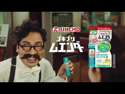 KINCHO キンチョー CM ゴキブリムエンダー 主演:香川照之「名前の理由」篇 30秒 - YouTube