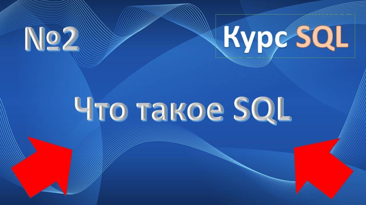 Что такое SQL? Какие задачи решают Базы Данных? - YouTube
